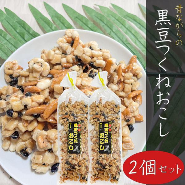 食べ始めると止まらない、黒豆の香ばしさ広がる「黒豆つくねおこし」です。ほどよい甘さで食べやすく、黒豆の香ばしさとおこしのサクサク食感がクセになるお茶請けやおやつにぴったりの一品となっています。シンプルだからこそ素材の美味しさが際立つ、昔なが...