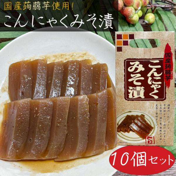 国産蒟蒻芋を使用し、手間暇をかけて漬け込んだ「こんにゃくみそ漬」です。味噌の豊かな香りと深い旨みがこんにゃくにしっかり染み込み、飽きのこない味わいに仕上げています。そのまま切るだけで、おつまみや箸休めとして手軽にお召し上がりいただけます。ま...