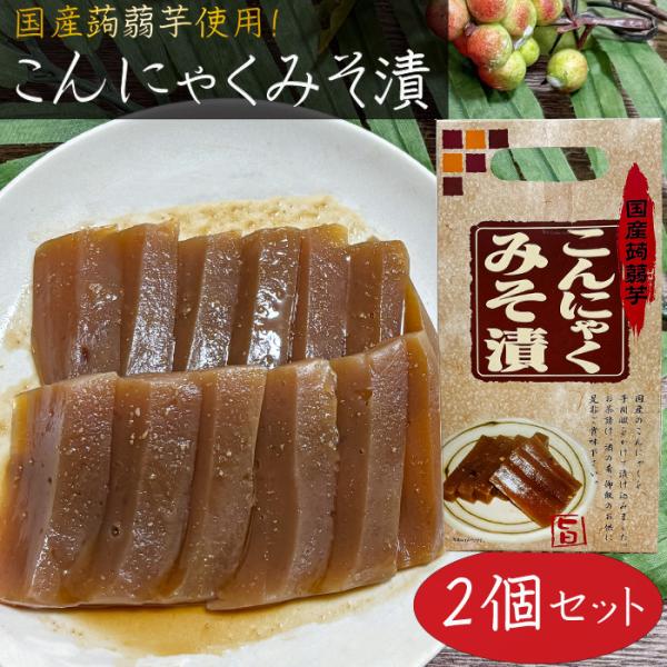 国産蒟蒻芋を使用し、手間暇をかけて漬け込んだ「こんにゃくみそ漬」です。味噌の豊かな香りと深い旨みがこんにゃくにしっかり染み込み、飽きのこない味わいに仕上げています。そのまま切るだけで、おつまみや箸休めとして手軽にお召し上がりいただけます。ま...