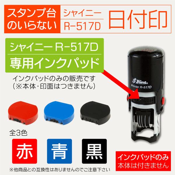 シャイニー「R-517D」専用インクパッドです。※パッドは製品によって形が異なりますご使用の商品をご確認のうえご注文下さい。※他商品との互換性はありませんのでご注意ください。本体ロックボタン(サイド赤いボタン)にて本体をロックして交換下さい...