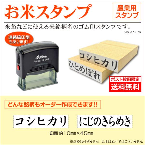 米袋などの捺印に便利な「お米銘柄スタンプ」ですどんな米銘柄でもオーダー可能です【お米スタンプ】■印面サイズ　10×45mm■ゴム印型・インク内蔵型(シャイニー連続捺印型)※別途料金※銘柄名は「カート内で記入」【オプション】生産者氏名・住所の...