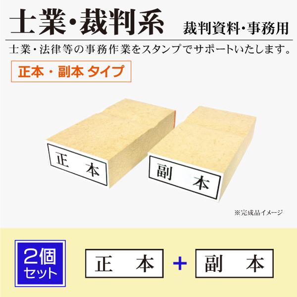 士業の皆様の書類整理・資料作成・作業効率化におすすめなスタンプですゴム印や印鑑を通じて弁護士・弁理士・司法書士・行政書士・土地家屋調査士 他、士業の皆様の業務をサポートいたします。※こちらは正本・副本用ゴム印「2個セット」です。・「正本」・...