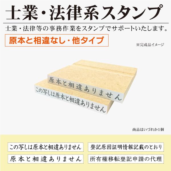 士業の皆様の作業効率化におすすめなスタンプをご用意しました。 原本証明等「この写しは原本と相違ありません」他タイプのゴム印はんこです■捺印内容1.【ヨコ型】この写しは原本と相違ありません2.【ヨコ型】上記は原本と相違ありません3.【ヨコ型】...