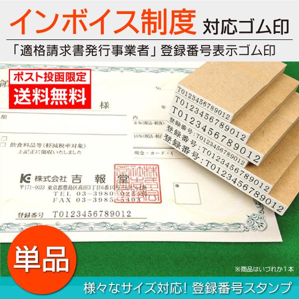 ポスト便限定送料無料タイプ※お急ぎの方は別商品「宅配便」対応タイプをお求め下さい。インボイス制度による登録番号を表示できるゴム印請求書や領収書など様々なサイズに対応できるセットです。適格請求書対応インボイス登録番号※各サイズいづれか×1　※...