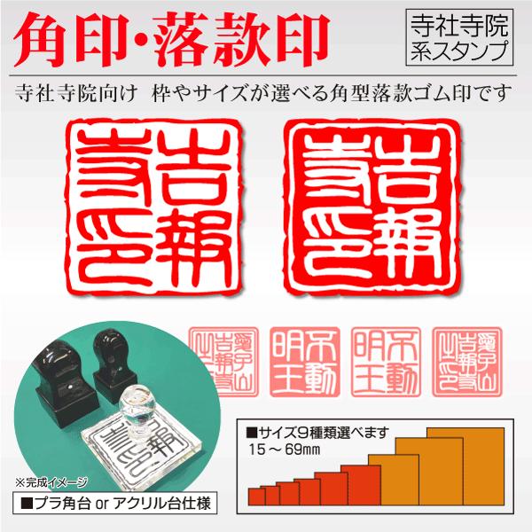 御朱印などに使える落款印(角印)ゴム印です。耐油ラバー仕様で沢山の捺印にも耐える高耐久スタンプです。■サイズ9種類（※サイズにより価格・台木が変わります）15mm (黒プラ台)　￥2,750　18mm (黒プラ台)　￥3,13521mm (...