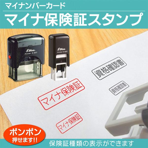 マイナ保険証・資格確認書の種類表示ができるスタンプですスタンプ台不要のインク内蔵タイプ(シャイニー型パッド付連続捺印)ポンポン捺印できます。■印面タイプ(3種類・枠付き型)・マイナ保険証　・資格確認書・保険証確認済※保険証(従来型)は販売終...