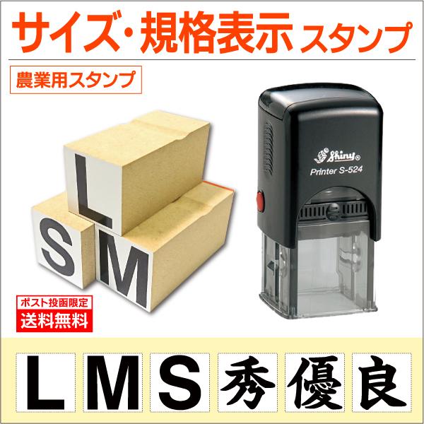 果物や野菜などの規格・サイズ表示用ゴム印・スタンプです。「Ｌ」「Ｍ」「Ｓ」「〇」「優」「秀」などを捺印して表示する事ができます。■印面サイズ　約25×25mm (文字により誤差あり)※文字はゴム印・インク内蔵タイプともに同一サイズです■台木...