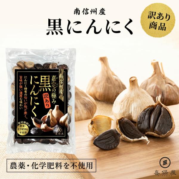 喜保屋の黒にんにくは、南信州産の嘉定種にんにくを使用した熟成黒にんにくです。農薬・化学肥料不使用で育てたにんにくをじっくり熟成。旨味が強く濃厚な味わいで、フルーティーな甘み。無添加・無着色。訳あり品のため形にばらつきがありますが品質は正規品...