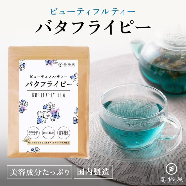 喜保屋のバタフライピーは、鮮やかな青色が美しいハーブティーです。レモンを加えると青色からピンク色に変わります。すっきりとした味わいでクセがなく、おもてなしにも。ノンカフェイン。無農薬栽培の素材を使用。保存料・香料不使用。残留農薬検査済み、国...
