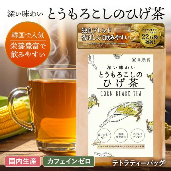 喜保屋のとうもろこしのひげ茶は、東洋医学で「南蛮毛」と呼ばれるとうもろこしのひげ（めしべ）を使用した健康茶です。やさしく香ばしい味わいで飲みやすい。ノンカフェイン。保存料・香料不使用、無漂白テトラティーバッグ使用。残留農薬検査済み（不検出）...