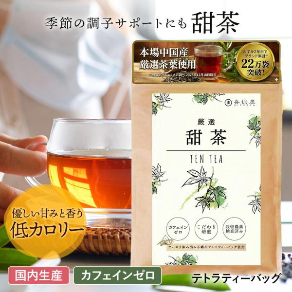 喜保屋の甜茶（てんちゃ）は、自然な甘さが特徴の健康茶です。ルブソシドは砂糖の約75倍の甘さで低カロリー。季節の変わり目の習慣にも。ノンカフェイン。無農薬栽培の茶葉を使用。保存料・香料不使用、無漂白テトラティーバッグ使用。残留農薬検査済み、国...