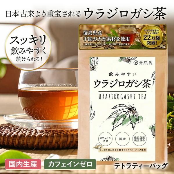 喜保屋のウラジロガシ茶は、クセの強い素材として知られるウラジロガシ（裏白樫）を飲みやすく仕上げた健康茶です。ノンカフェイン。国産・無農薬の素材を使用。保存料・香料不使用、無漂白テトラティーバッグ使用。農薬残留検査済み、国内HACCP認定工場...