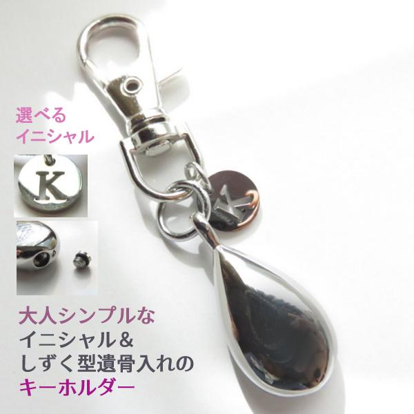 詳細全長：7.5cmご遺骨ケース ：約縦３cm×横1.5cm 厚み約7mm容量：米粒１粒弱イニシャル約直径1cmミニドライバー、説明リーフレット、ろうと、接着剤付き材質：アクセサリーパーツはステンレス。キーリング部分と大留め具は亜鉛合金、ス...