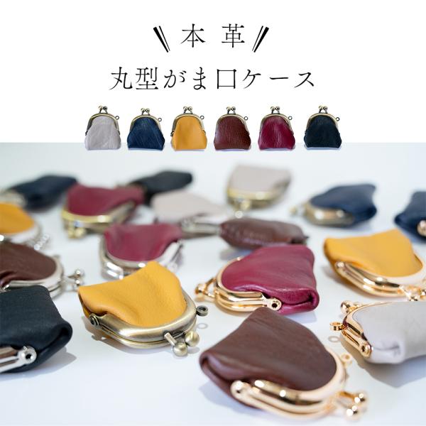 本革 がま口ミニケース 丸型手のひらにすっぽりと収まる可愛いミニサイズ☆コロっと可愛いがま口ミニケース 6色バリエーション。切符やジュース、ロッカー代などちょっとした時にサッと出せるコインケースとしてや出かけ先でアクセサリーの保管に困った時...