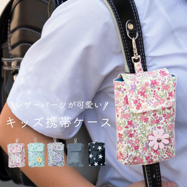 ワンポイントにお花のレザーパーツを付けたキッズ携帯ケースです。フタはお子様でも出し入れしやすいよう、マジックテープ式です。生地はコットンにラミネート加工が施され加工することで水や汚れに強く、軽くて丈夫。汚れに強いのも嬉しいポイントです。トッ...