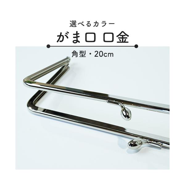 角型口金20cm×1個入りポーチや財布などにお使いいただける口金パーツ。開口状態では180度以上開きます。是非オリジナルのがま口アイテムにご利用くださいませ。サイズ：横20cm×縦約8.5cm(玉含む)材　料：合金カラー：シルバー・ ゴール...