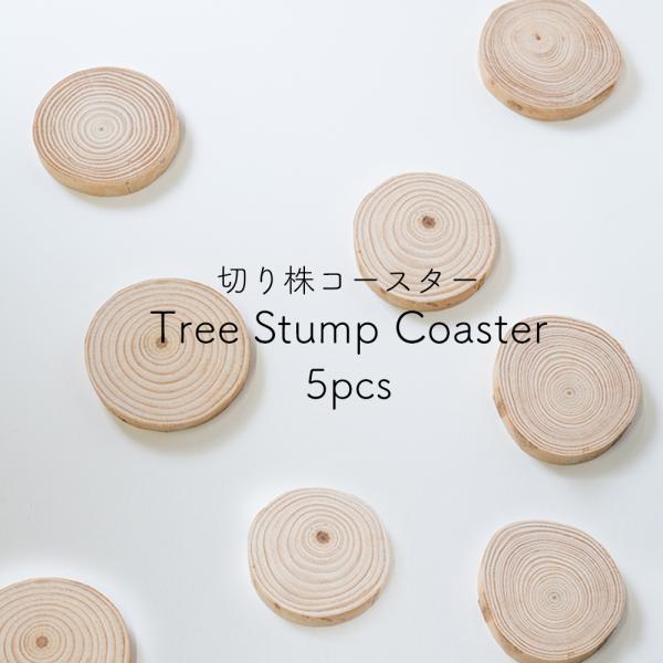 ナチュラルなあたたかみのある風合いの切り株コースター５枚セットしっかり乾燥させてスライスし、全体を滑らかで安全に仕上げています。天然素材でお部屋にも馴染みやすい色合いなので、コースターとしてだけではなく、インテリアやディスプレイとして使って...