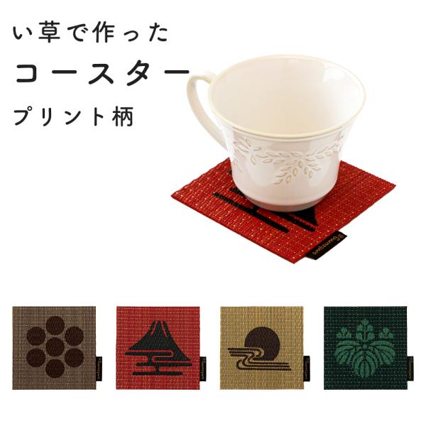 国産い草100%で作られた日本製のプリント柄コースター。い草の香りは森林浴と同じようなリラックス効果があるといわれており、落ち着いたお家時間にぴったり♪家紋入りなので、ご自宅用としてはもちろん、プレゼントとしてもおすすめです。畳をもっと感じ...