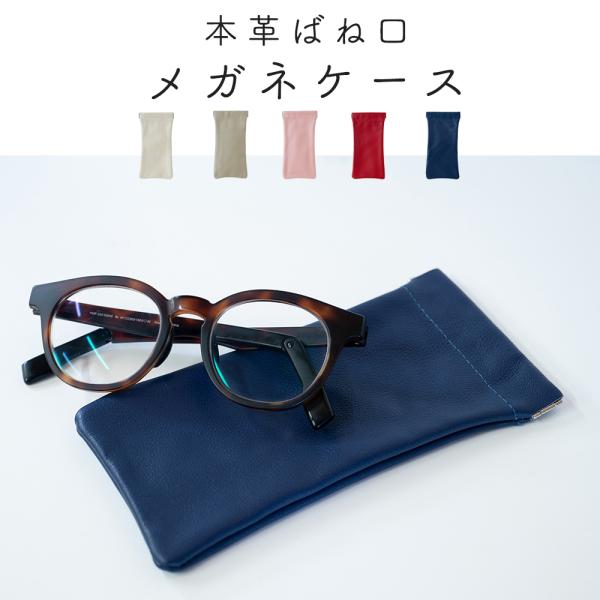 柔らかいシュリンクレザーを使った本革メガネケース。シンプルで飽きのこないデザインなので、老若男女問わずお使いいただけます。口は片手で簡単に"パカッ"と開けられるバネ式を採用。手軽に開けられ、しっかり閉まるのでペンケースとして使ってもOK。シ...