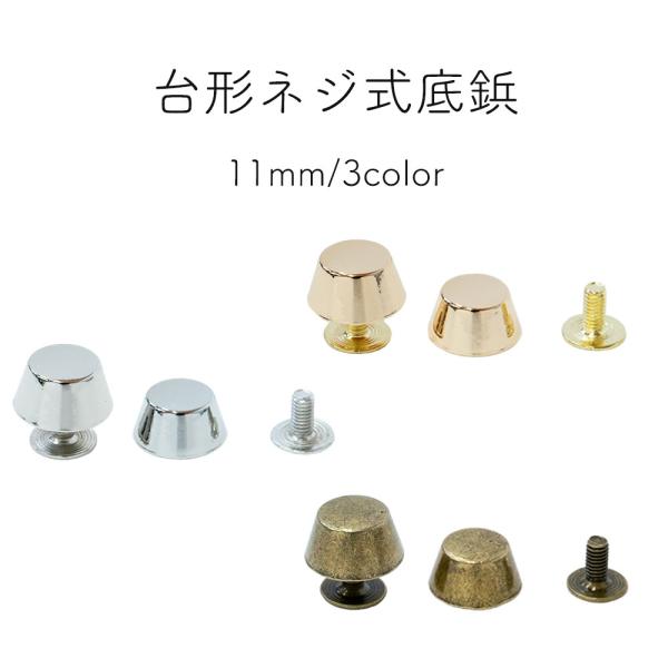 バッグやレザークラフトの底を守る11mmの底鋲８セットです。ネジ式なので取り付けも簡単。特殊な工具が必要なく革や布への取り付けができます。底以外にもアクセントやワンポイントとしてもお使いいただけます。台サイズ：約底8.5mm×高さ6mm×台...