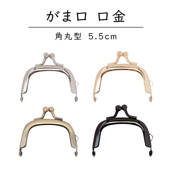 角丸型口金5.5cm×2個入りポーチや財布などにお使いいただける口金パーツ。開口状態では180度以上開きます。是非オリジナルのがま口アイテムにご利用くださいませ。サイズ：約横5.5cm×縦5cm(玉含む)材　料：合金カラー：シルバー、ゴール...