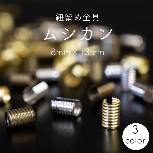 紐留め金具　ムシカン×3個 8×13mm　3色です。紐を束ね、まとめるのに便利な円筒形の金具です。具体的には、鞄やポーチのショルダー肩紐の紐を折り返して輪をつくったり、まとめて先端処理する際に使われます。※9×7ｍｍのサイズもございます。サ...