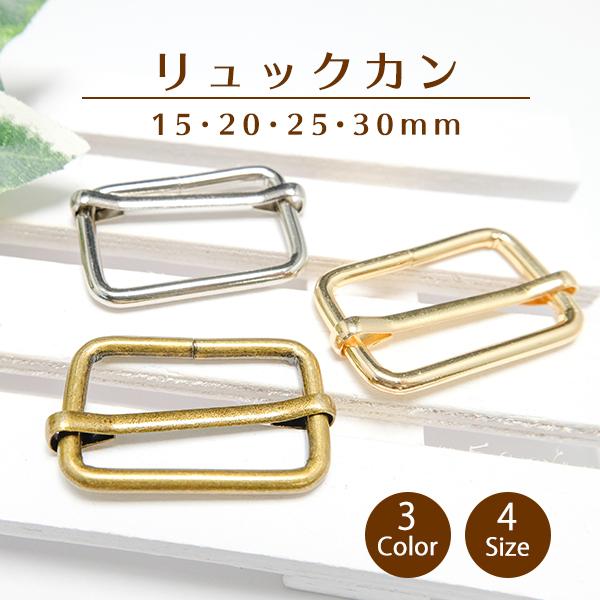 ベルトやショルダーストラップ、バッグ等にお使いいただけるリュックカンです。サイズは4展開しており、カラーも3色からお選びいただけます。サイズ15mm：内寸約15mm×16mmA :約15mmB :約16mmサイズ20mm：内寸約20mm×1...