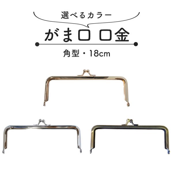 角型口金×1個入り　18cmポーチや財布などにお使いいただける口金パーツ。開口状態では180度以上開きます。是非オリジナルのがま口アイテムにご利用くださいませ。サイズ：横18cm×縦約6cm(玉含む)材　料：合金カラー：シルバー      ...