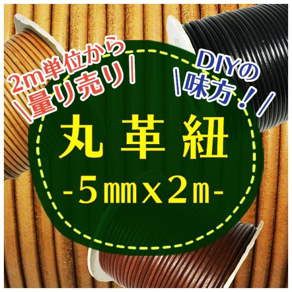 丸革紐5ｍｍ×2ｍ、カラーが、05.ナチュラル03.ブラウン01.ブラックハンドメイド素材、アクセサリー、小物づくりに最適です。サイズ：直径 5mm×長さ 2m素　材：再生革品　番：LC0363※長さ2m希望の場合、数量1で注文、4m希望の...