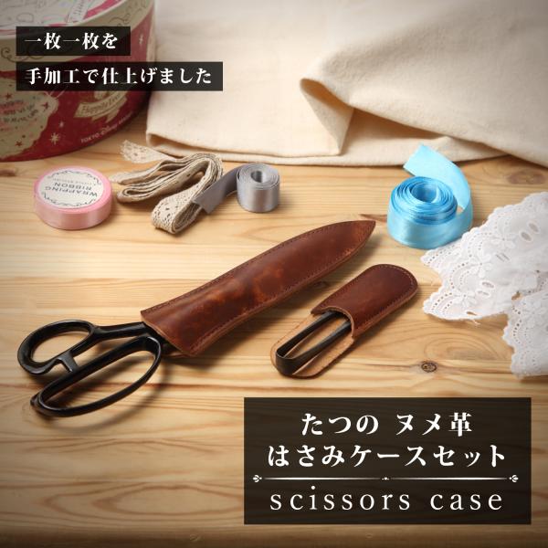 たつの産ヌメ革をアンティークに加工したはさみケース裁ちばさみと糸切りばさみのSET商品☆単品で購入するよりもお得です♪素材のヌメ革、アンティーク加工を施しており、一枚一枚を手加工で仕上げております。商品は一つ一つフェイスが違い、個性的です。...