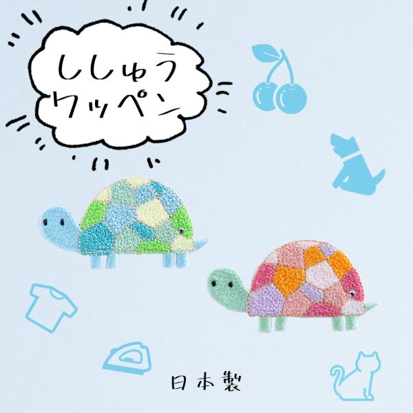 アップリケ 刺繍ワッペン かめ です☆アイロンで接着可能でバッグやポーチ、お子様の持ち物など貼って可愛くアレンジしていただけます。ハンドメイドに最適です。2種類の色からお好きなカラーをお選びいただけます。SIZE：縦 約2.7cm×横 約5...