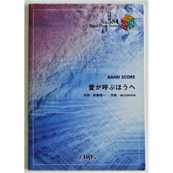【発売日：2022年07月25日】■BAND SCORE 愛が呼ぶほうへNo.584　Band Piece Series作詞：新藤晴一作曲：ak.homma2003年        12月        19日　　　初版発行定価　750 円...