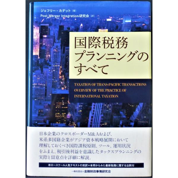 【発売日：2021年12月02日】■国際税務プランニングのすべて■ジェフリー・カデット　　著■Post Merger Integration 研究会　　訳2018年        4月       27日　  　第1刷発行定価　 : 350...