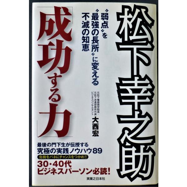 【発売日：2021年12月24日】■松下幸之助　成功する力弱点を最強の長所に変える不滅の知恵最後の門下生が伝授する究極の実践ノウハウ89危機をバネにチャンスをつかめ！！（以上、表紙カバーの一部より） ■大西　宏　　著2010年      9...