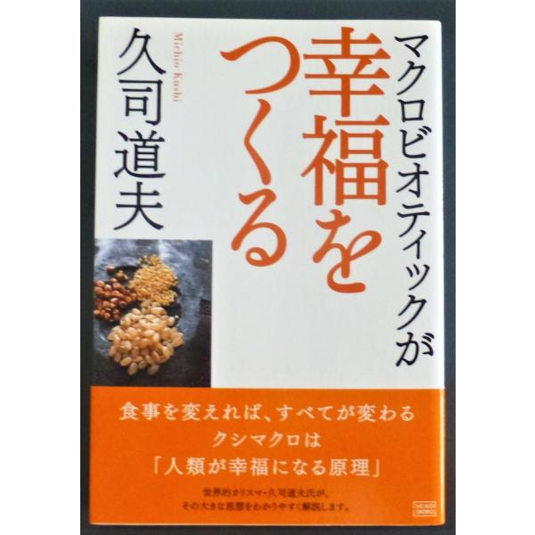 【発売日：2022年06月21日】■マクロビオティックが幸福をつくる　　食事を変えれば、すべてが変わるクシマクロは「人類が幸福になる原理」（以上、書籍の帯より）■久司　道夫　　著2005年 　 5月    　25日　初版第１刷定価　 : 1...