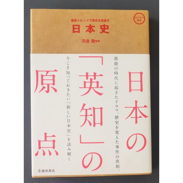 【発売日：2021年06月02日】■日本史　最新トピックで歴史を見直すおとなの美学日本の英知の原点教科書ではわからない最新の日本史を学ぶ（以上、書籍の帯より）■河合　敦　　監修2013年     6月　27日　発行定価　　: 1300 円　...