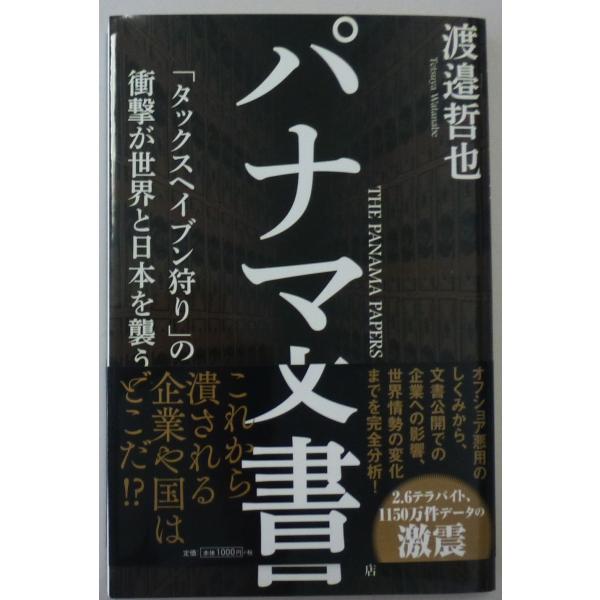 【発売日：2021年08月20日】■パナマ文書「タックスヘイブン狩り」の衝撃が世界と日本を襲うパナマ文書の正体と、世界と日本に与える影響オフショアを悪用する企業や反社会的勢力の実態後略（以上、書籍の帯より）■渡邉　哲也　　著2016年   ...