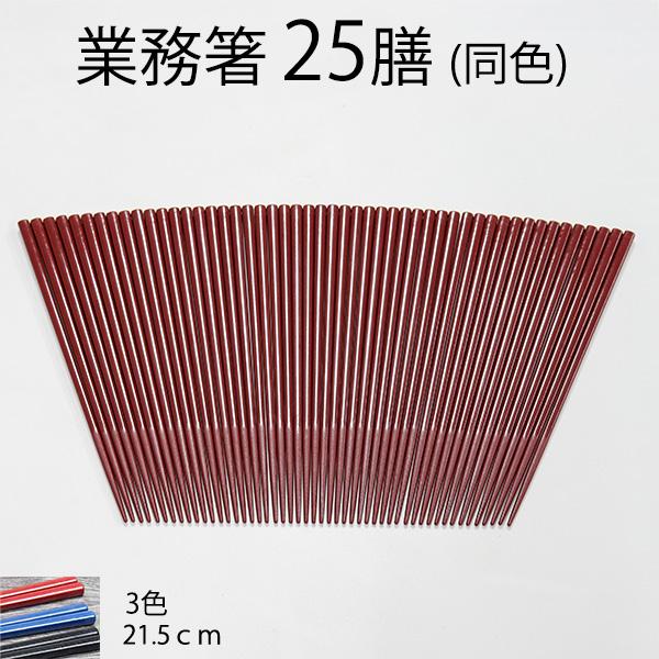 プラスチック製箸トップクラスの耐久性！食品衛生法準拠検査適合!!毎日使うものだから丈夫で安全なものを。高耐久樹脂PPS製です。高強度、耐摩耗、耐熱、耐腐食。食洗機の毎日の洗浄もOKたわみにくく滑り止め付きで使いやすい！色：黒,赤,青材質：P...