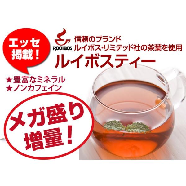 大人気エッセ掲載ルイボスティーが更にお得になりました！毎日飲んでいます。家族みんなで飲んでいます。そんな方々にお応えするために、増量致しました。今のワケありより茶葉を２０％増量致しました。