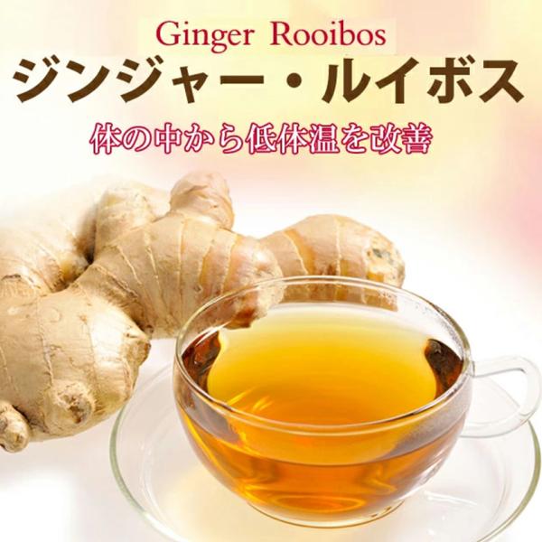 ジンジャー・ルイボステイー・豊富なミネラル成分−ルイボスのパワー−ルイボスには、体に欠かせない必須ミネラルがバランスよく豊富に含まれています。・そして、安心して香りと味をお楽しみ頂くために、オーガニックにこだわりました。だから、安心してお飲...