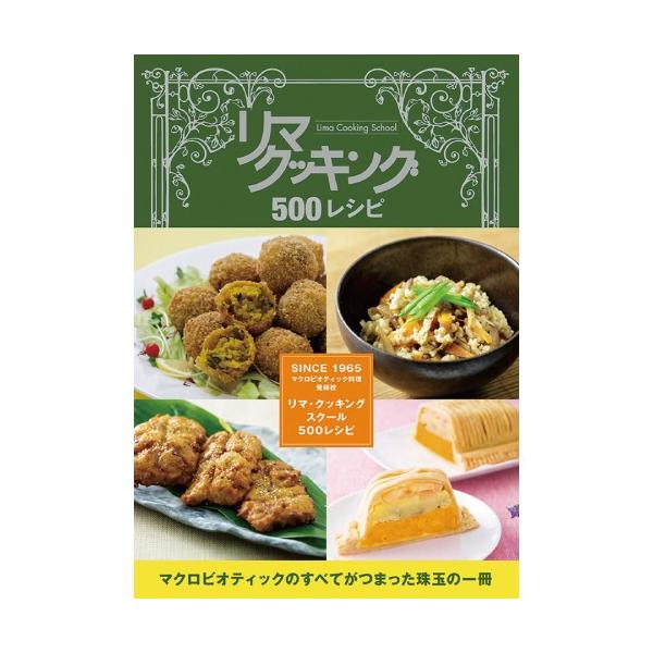 リマクッキング500レシピブック　マクロビオティック基本料理　ほか