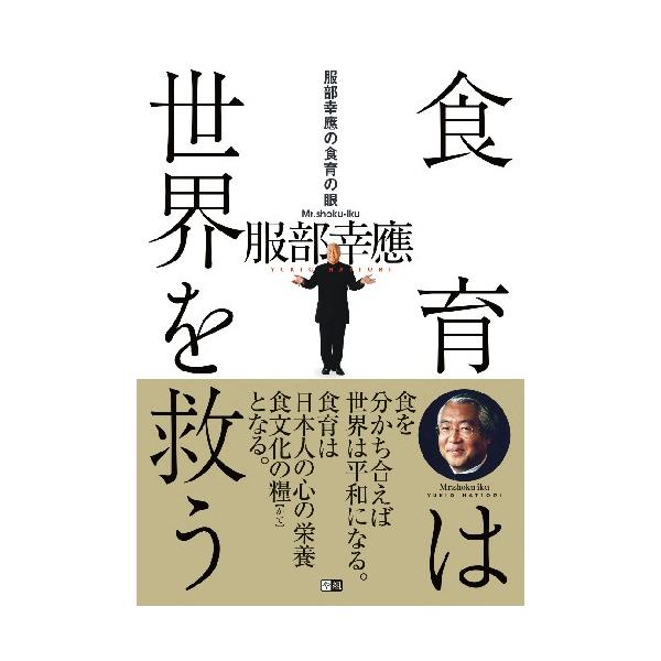 ■商品名：服部幸應の食育の眼 食育は世界を救う■著者：服部幸應■ページ数：184ページ■サイズ：高さ182mm×幅130mm×奥行14mm■出版社：や組■商品詳細：食育基本法が施行されて20年。その提唱者であり教育者のMr,Syokuiku...