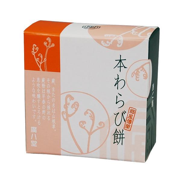 （廣八堂）本わらび餅 本わらびを使用していますので冷蔵庫での保管は避け、お召上がりの直前に冷して下さい。