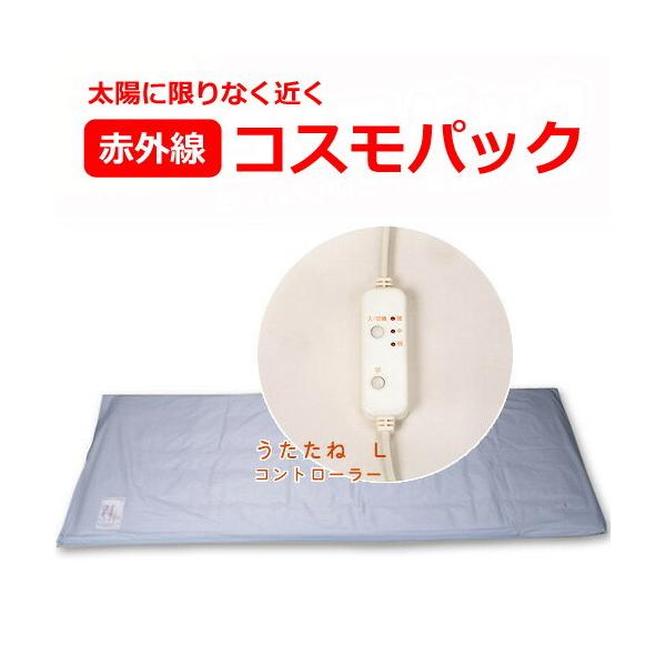 コスモパック　うたたね L　【家庭用遠赤外線温熱器】
