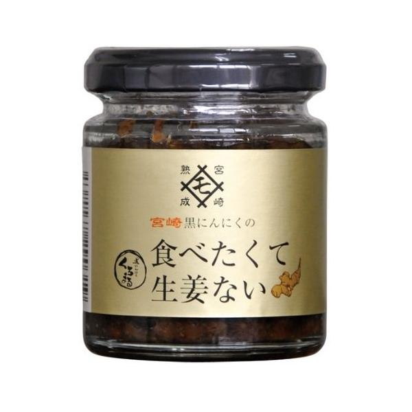 ■商品名：宮崎 黒にんにくの食べたくて生姜ない■内容量：90g■賞味期限：1年■メーカー：MOMIKI■原材料：生姜（宮崎県産）、椎茸、ごま油、加工黒糖、鰹節、日本酒、黒にんにく、しょうゆ、本みりん、白ごま、食塩、昆布、黒糖、（一部に小麦・...
