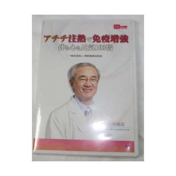 アチチ注熱で免疫増強　体も心も元気100倍　熱刺療法と病