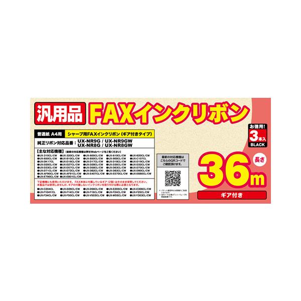 シャープ用 ギア付き FAXインクリボン36m UX-NR8G・9G対応機種にお使いいただけます。●3本入り●シャープUX-NR8G、UX-NR8GW、UX-NR9G、UX-NR9GW が使用できるFAX機●でんえもんファクシミリ用P形A4...