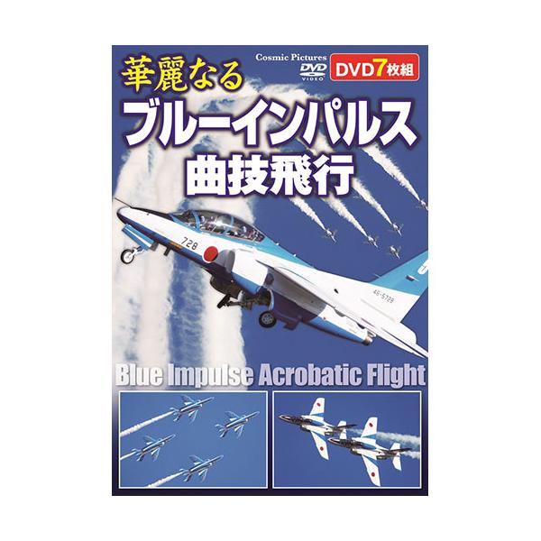大迫力のアクロバット飛行の数々! 2011〜2018年のブルーインパルスによる華麗な曲技飛行を収録した永久保存版DVD! 7枚組DVD-BOX