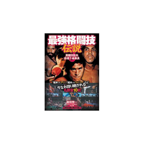 出演アントニオ猪木モハメド・アリウィリー・ウィリアムス解説:真樹日佐夫監修・製作総指揮:真樹日佐夫音声:日本語60min※RAX-106　最強格闘技伝説 真樹日佐夫特撰十番勝負と同じ内容です