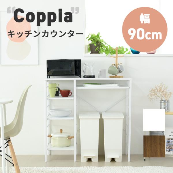 ■商品説明 幅90cmの広々作業スペースとゴミ箱収納ができるキッチンカウンター。奥行き40cmなので、大きめの電子レンジなど置くこともできます。サイドの収納スペースは可動棚なので、収納するものに合わせて高さ調整が可能なラック。サイドフレーム...